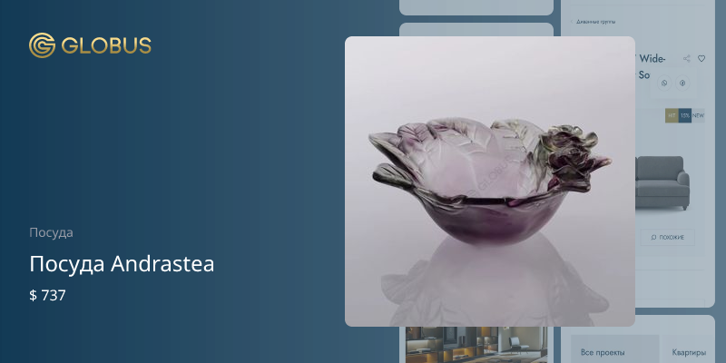 Посуда Andrastea | Globus Мебель из Китая