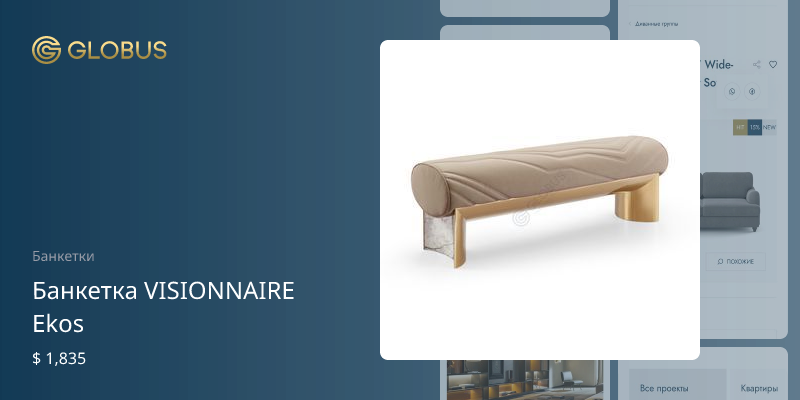 Банкетка VISIONNAIRE Ekos | Globus Мебель из Китая