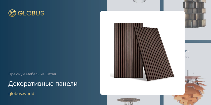 Декоративные панели | Globus Мебель из Китая