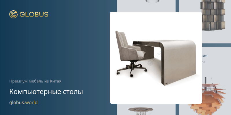 Дизайнерские компьютерные столы премиум-класса | Globus Мебель из Китая