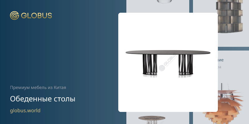 Обеденные столы | Globus Мебель из Китая